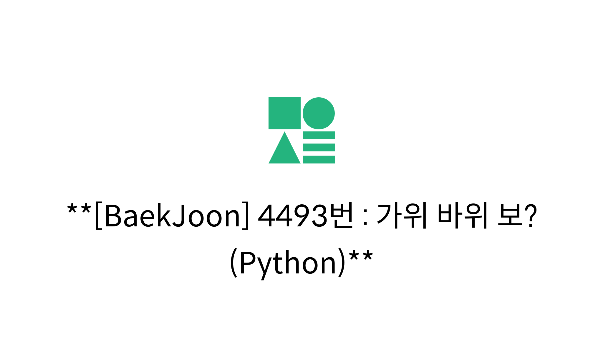 [BaekJoon] 4493번 : 가위 바위 보? (Python) - mysetting